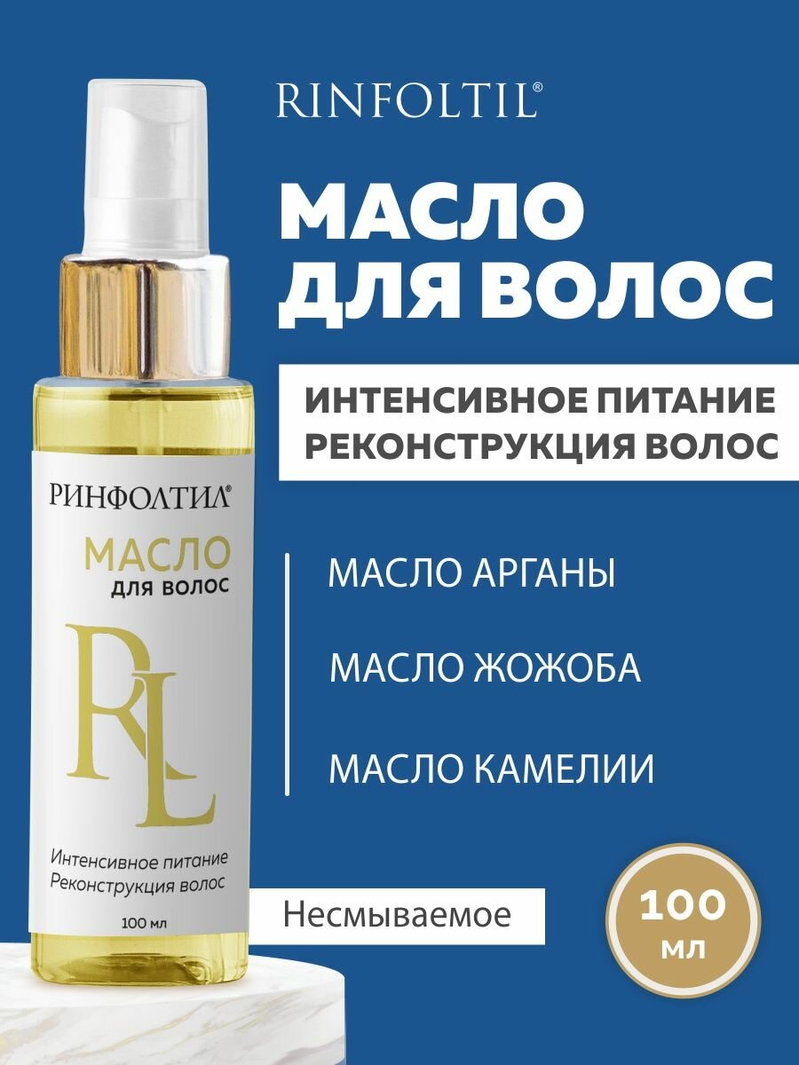Ринфолтил Масло для волос восстанавливающее аргановое термозащита