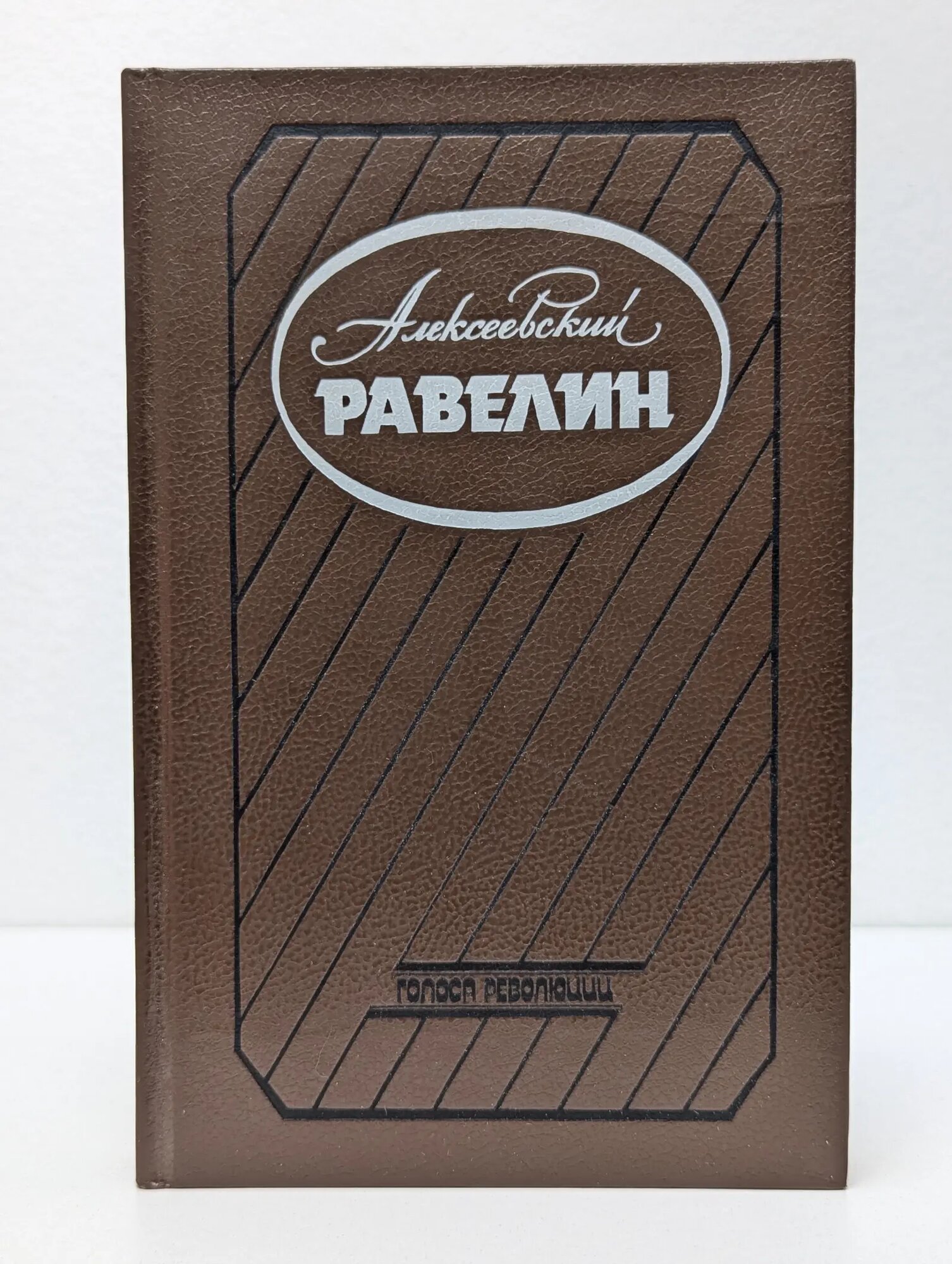 Алексеевский равелин. Секретная государственная тюрьма России в XIX веке. Книга 2 Матышев А. А. (сост.) 1990