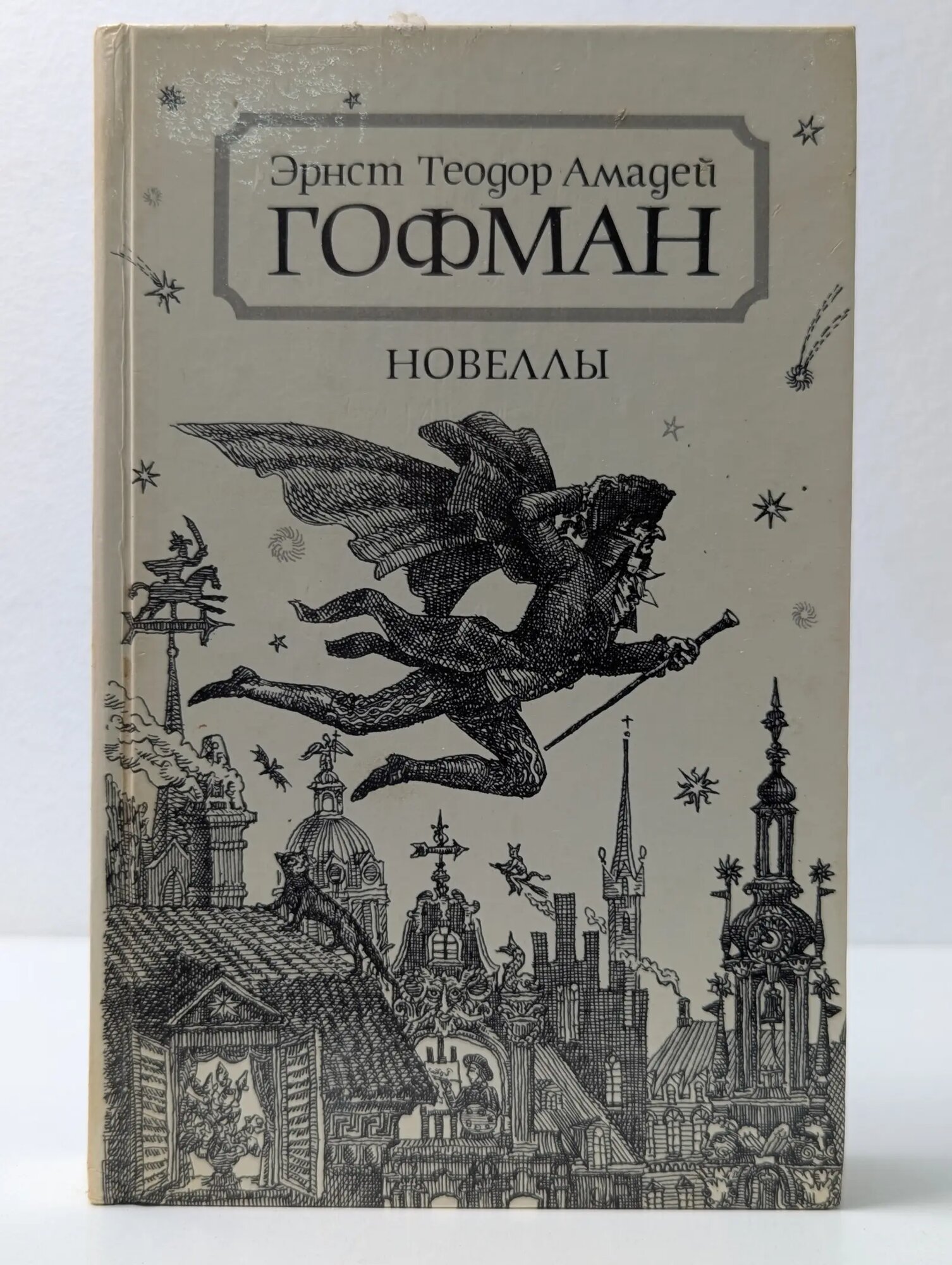Эрнст Теодор Амадей Гофман. Новеллы Гофман Эрнст Теодор Амадей 1990