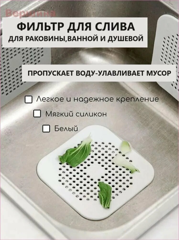 Силиконовая сетка-решетка для слива раковины, ванной и душевой на присосках 14см х 14см, белый; Фильтр улавливатель волос и отходов на кухне и в душе.