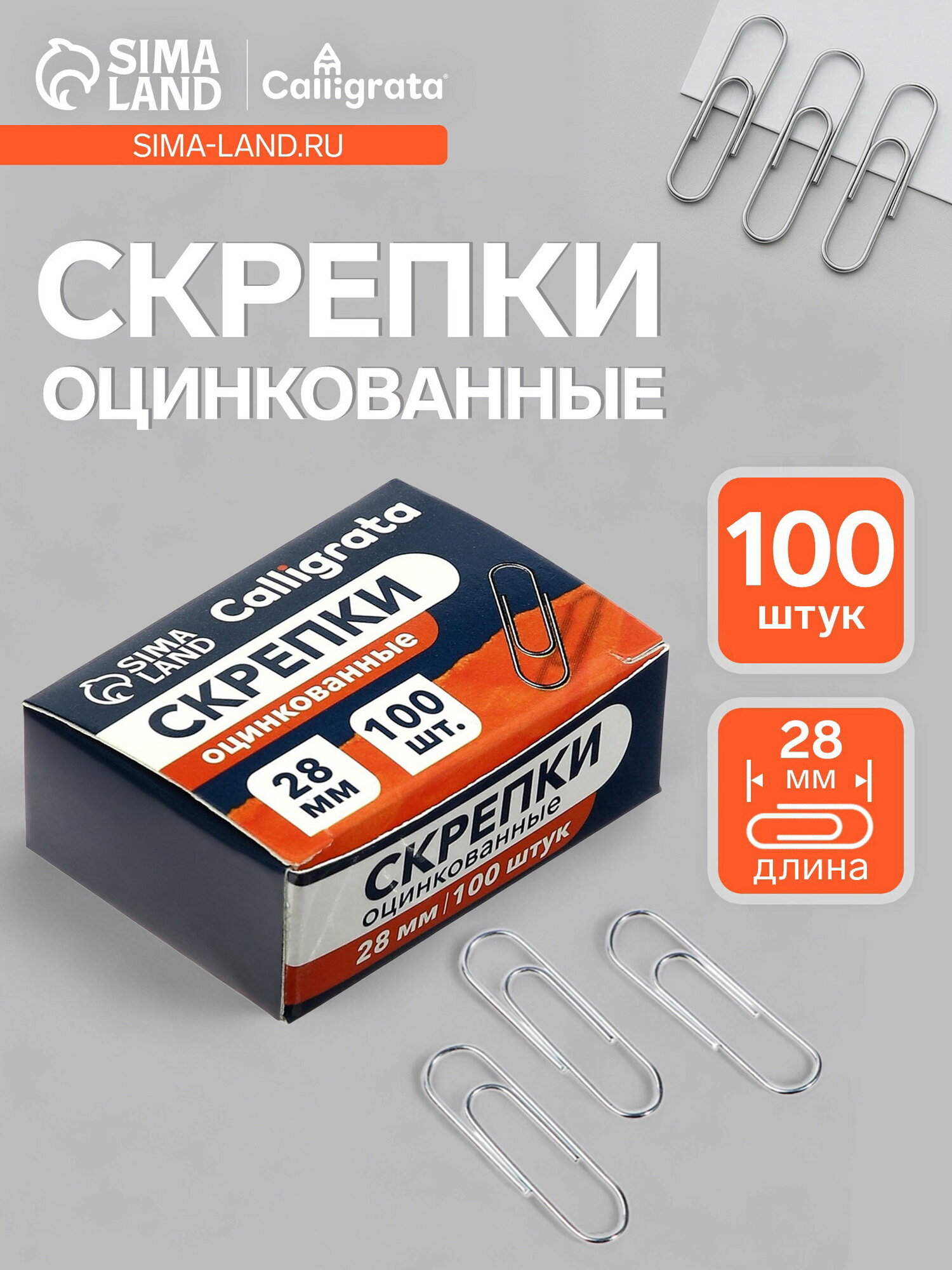 Скрепки 28 мм оцинкованные в картонной коробке 100 штук, цвет: серебристый, 5 шт.