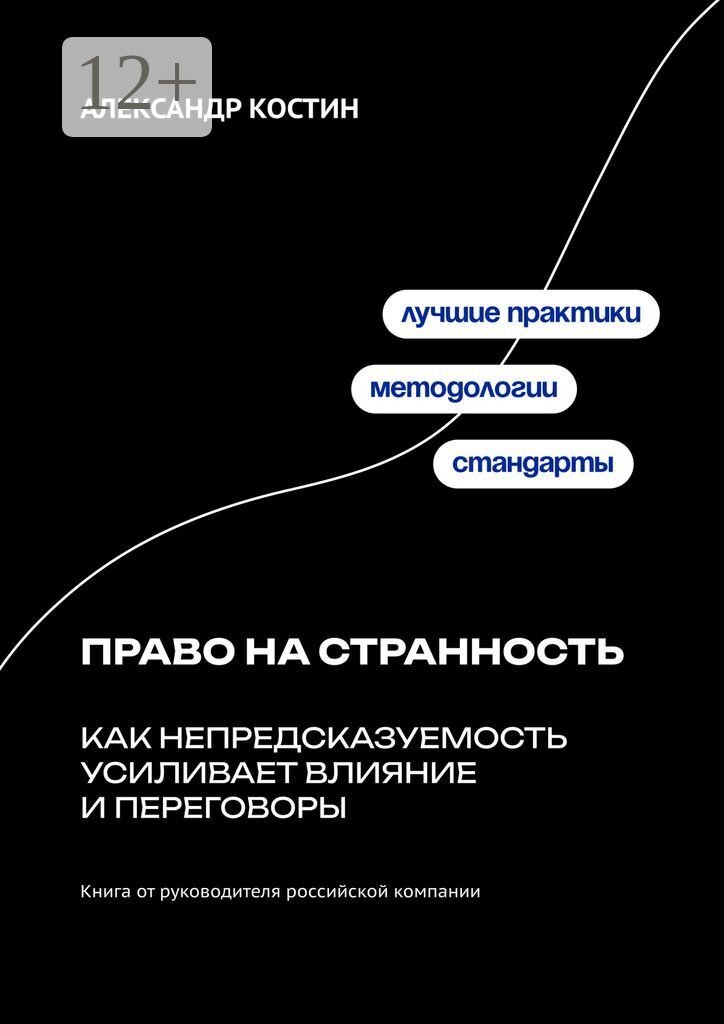 Право на странность: Как непредсказуемость усиливает влияние и переговоры