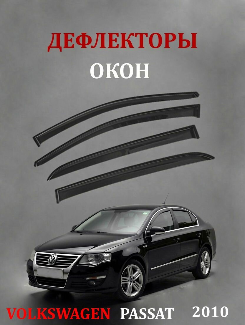 Дефлекторы (ветровики) окон "VAD" Volkswagen Passat B7 (В6) (2010-2017), чёрные, акриловые, комплект