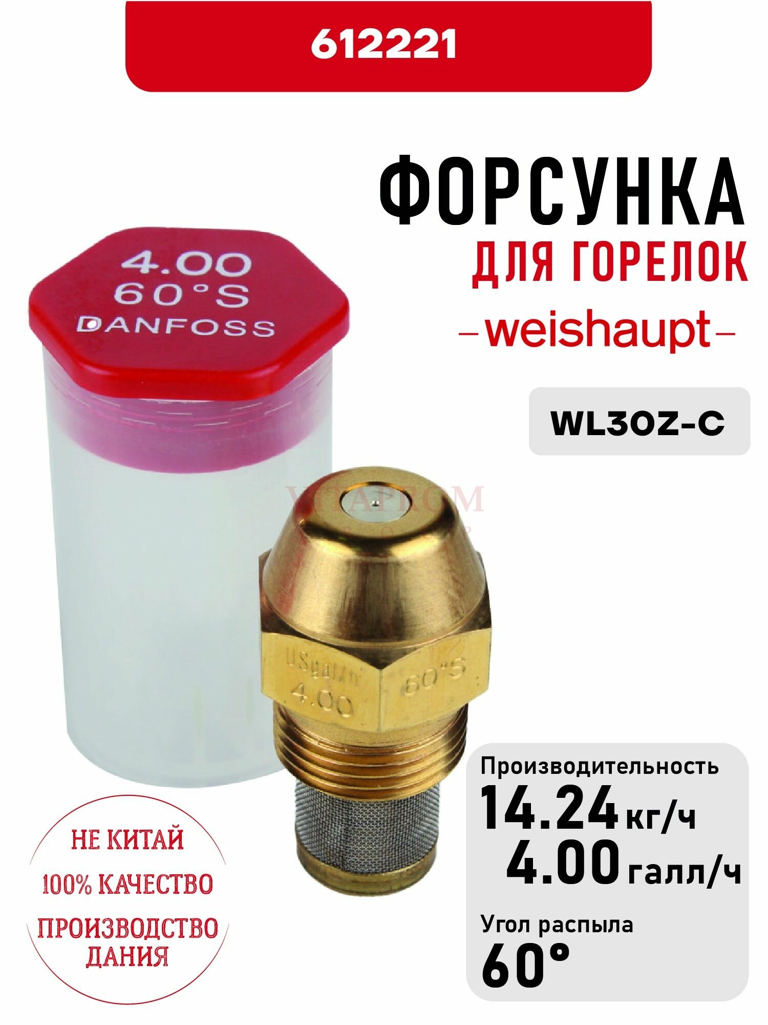 Форсунка Weishaupt 612221 для горелок WL30Z-C