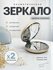 Косметическое зеркало, двухстороннее, с увеличением, круглое