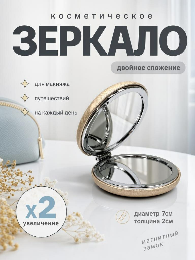 Косметическое зеркало, двухстороннее, с увеличением, круглое