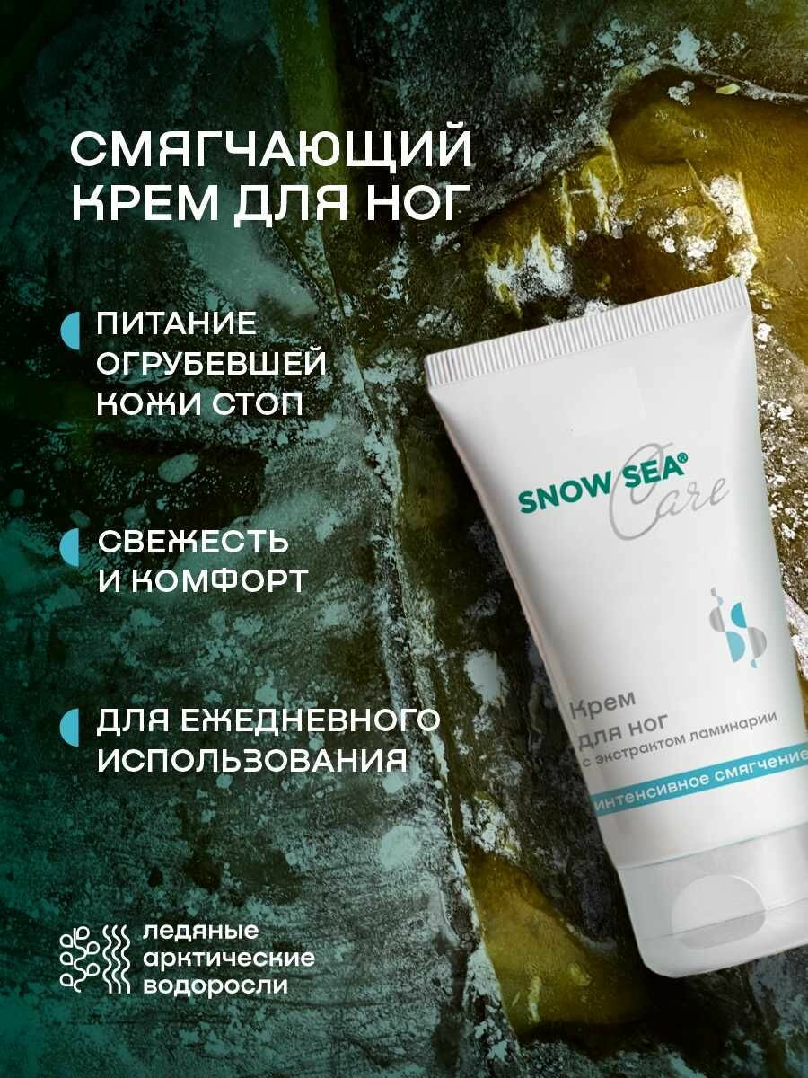 Крем для ног с экстрактом ламинарии Интенсивное смягчение SNOW SEA Care, 75 мл
