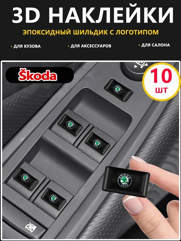 3D эмблема Skoda для автомобиля Наклейки для тюнинга и на кнопки