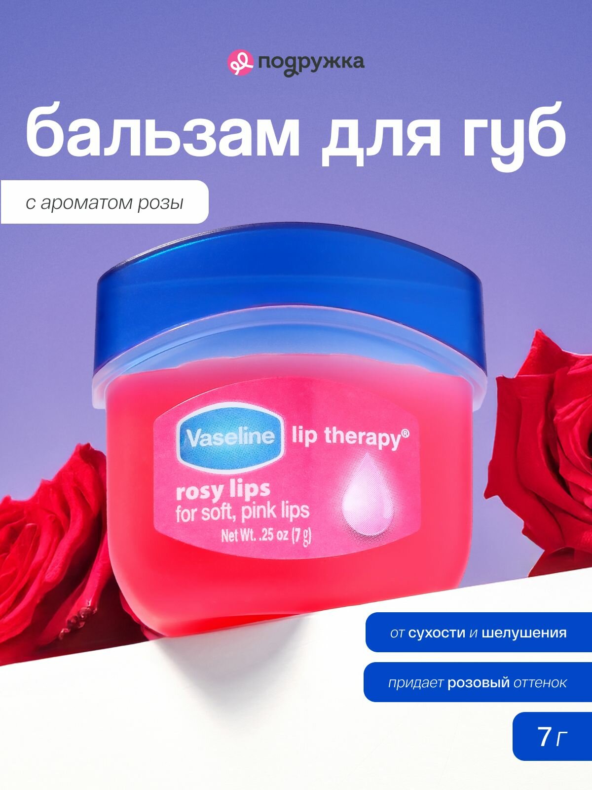 Бальзам для губ VASELINE LIP THERAPY Роза (в баночке) 7 г