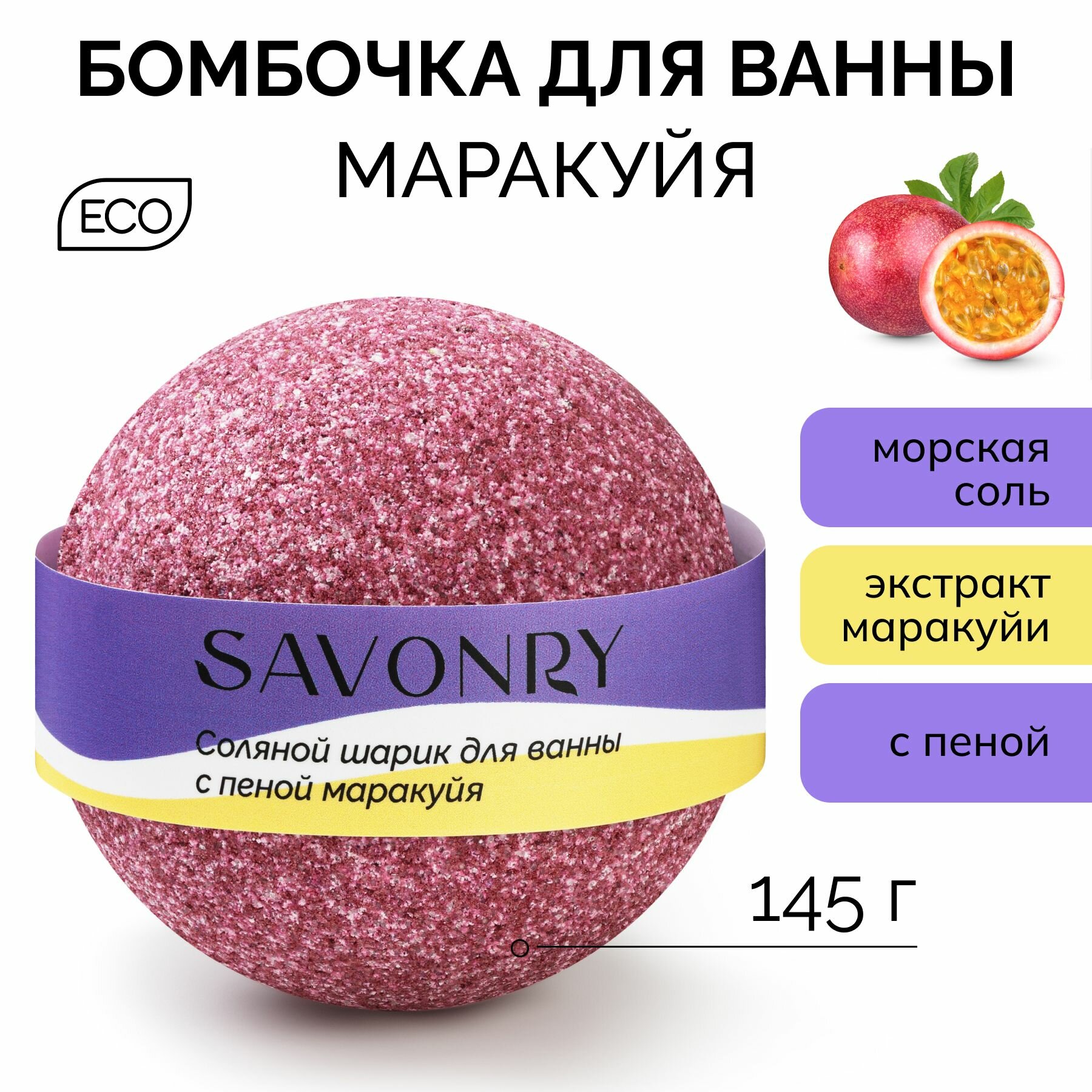 Savonry Бурлящий шарик для ванны маракуйя, бомбочка для ванны