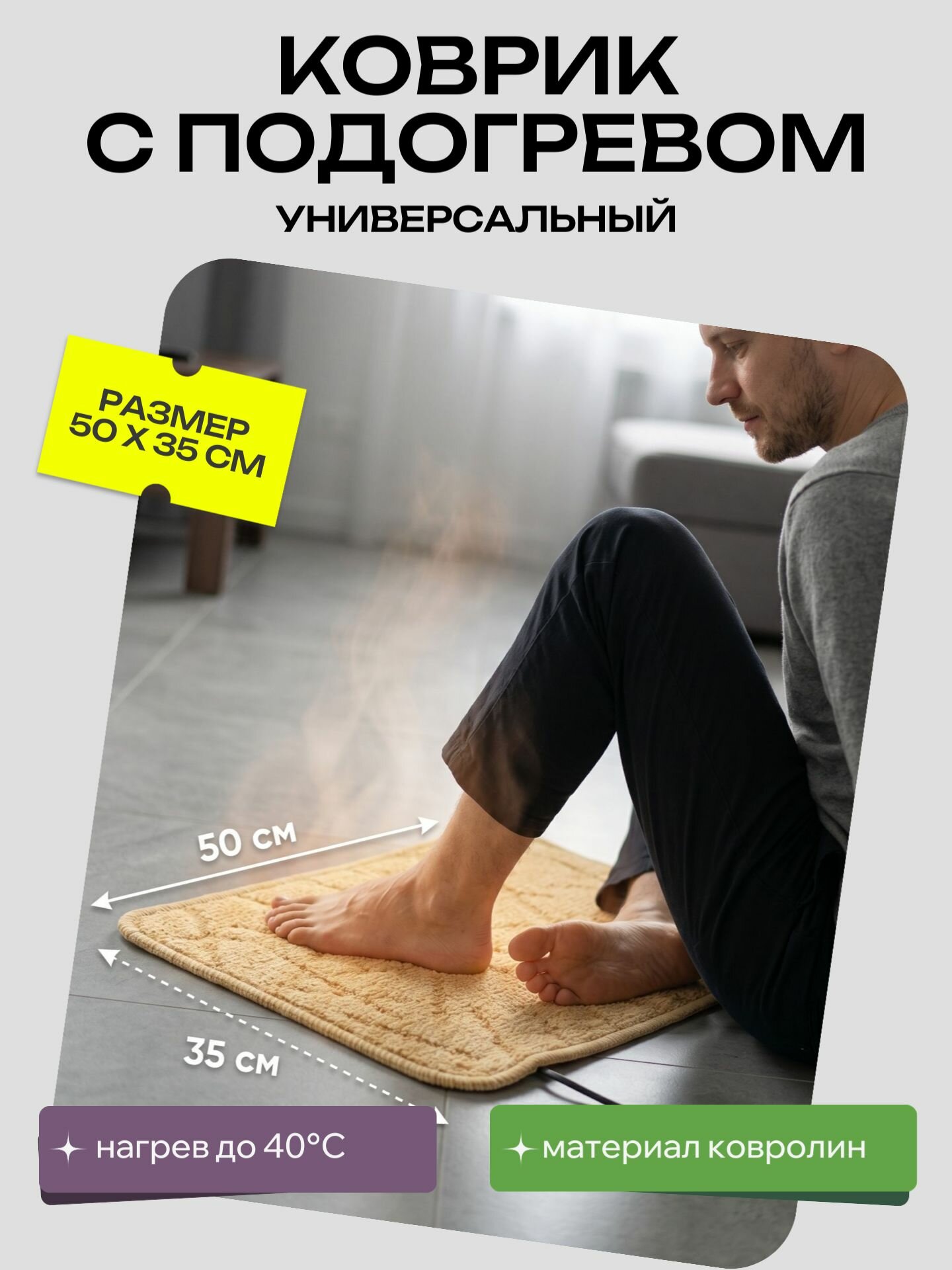 Универсальный теплый коврик с подогревом "ТеплоМакс", 50х35 см