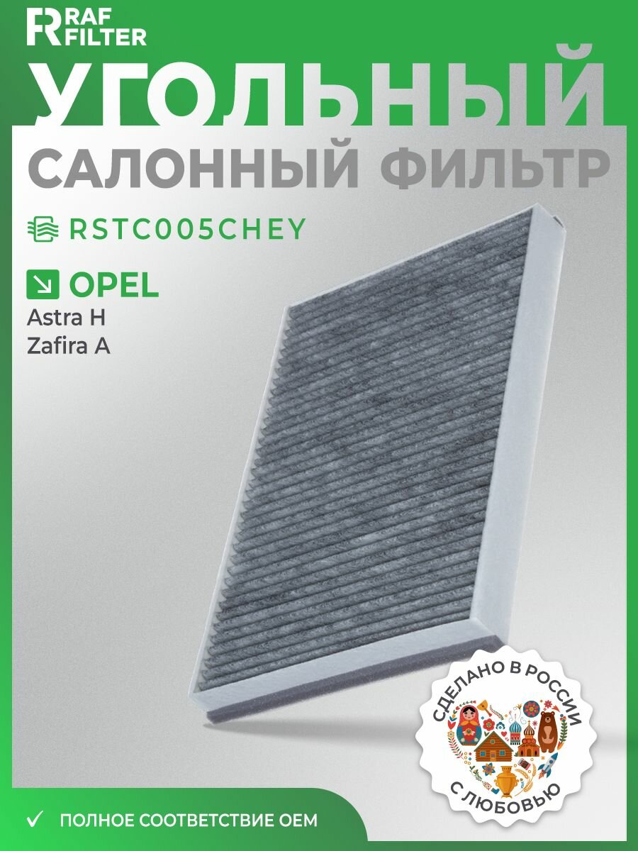 Фильтр салонный угольный Opel Astra H, Zafira A (системы кондиционирования DElPHI), Опель Астра Н, Опель Зафира А ОЕМ 95528292