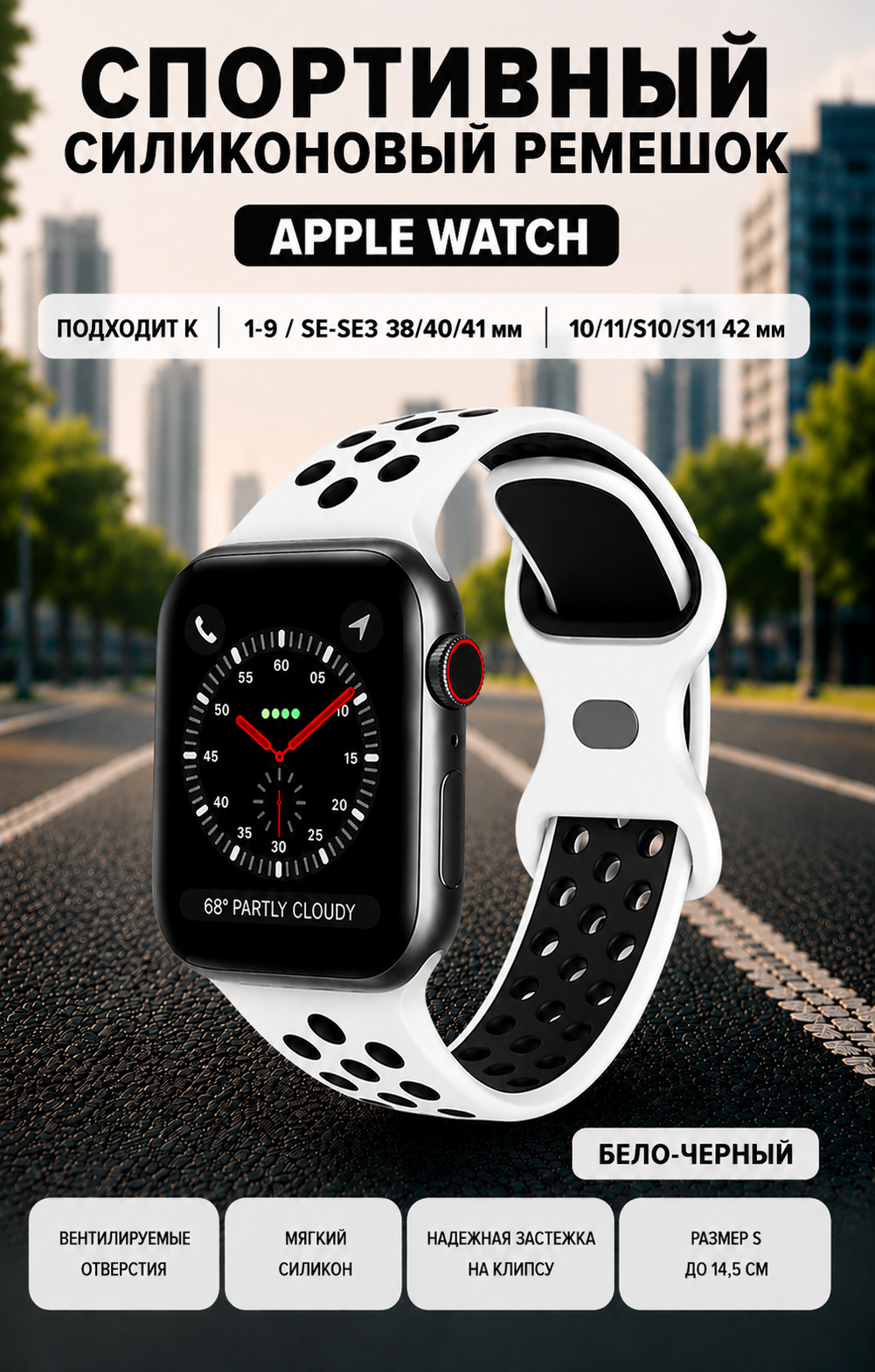 Двухцветный спортивный силиконовый ремешок Apple Watch 1-9 / SE / SE 3 (38/40/41 мм), 11/S10/S11, 42мм, размер S, бело-черный