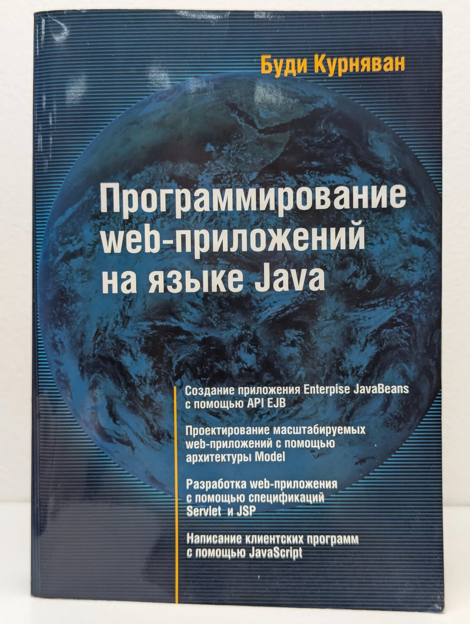 Программирование web-приложений на языке Java Курняван Буди 2009