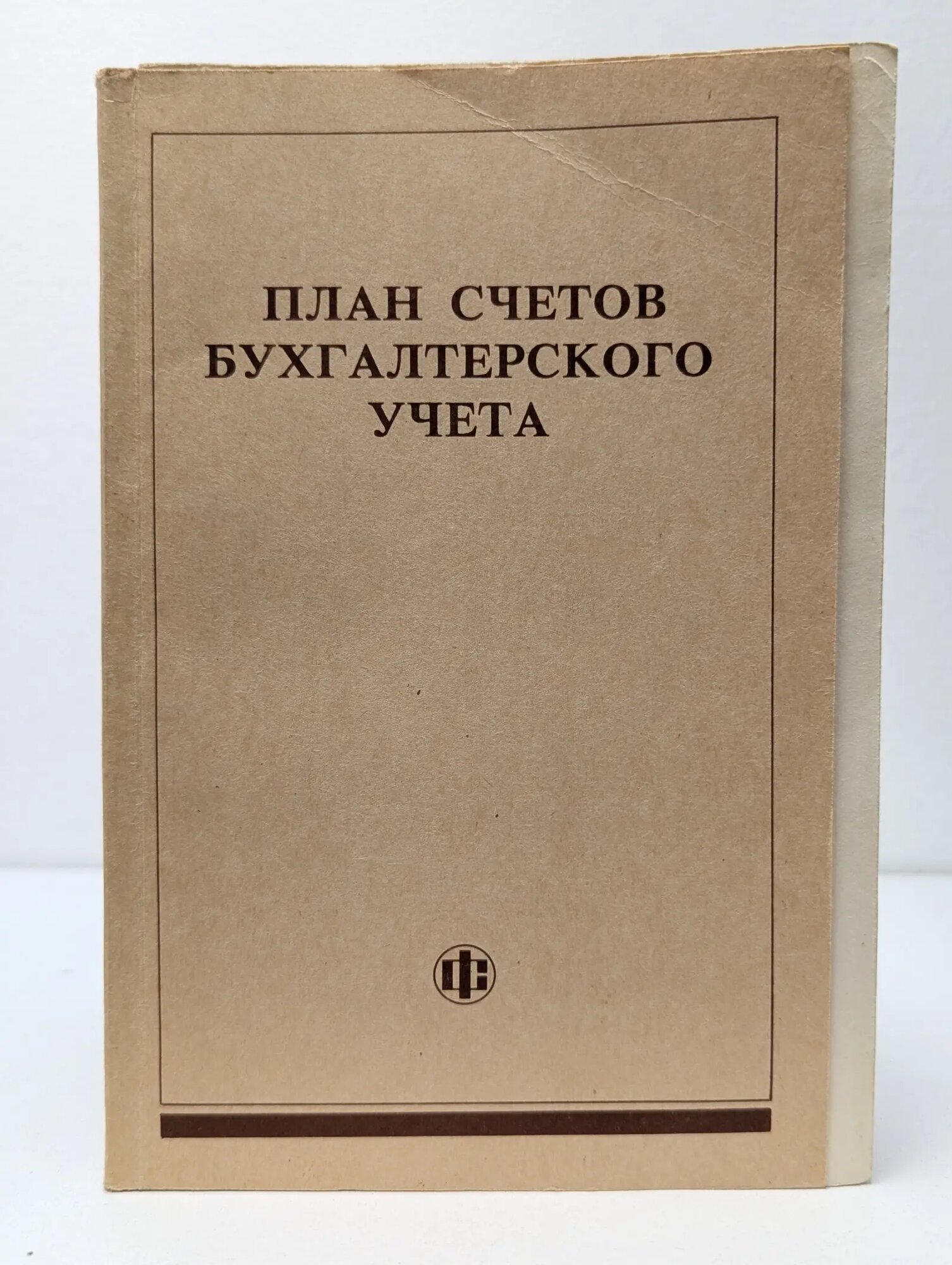 План счетов бухгалтерского учета Сборник 1992
