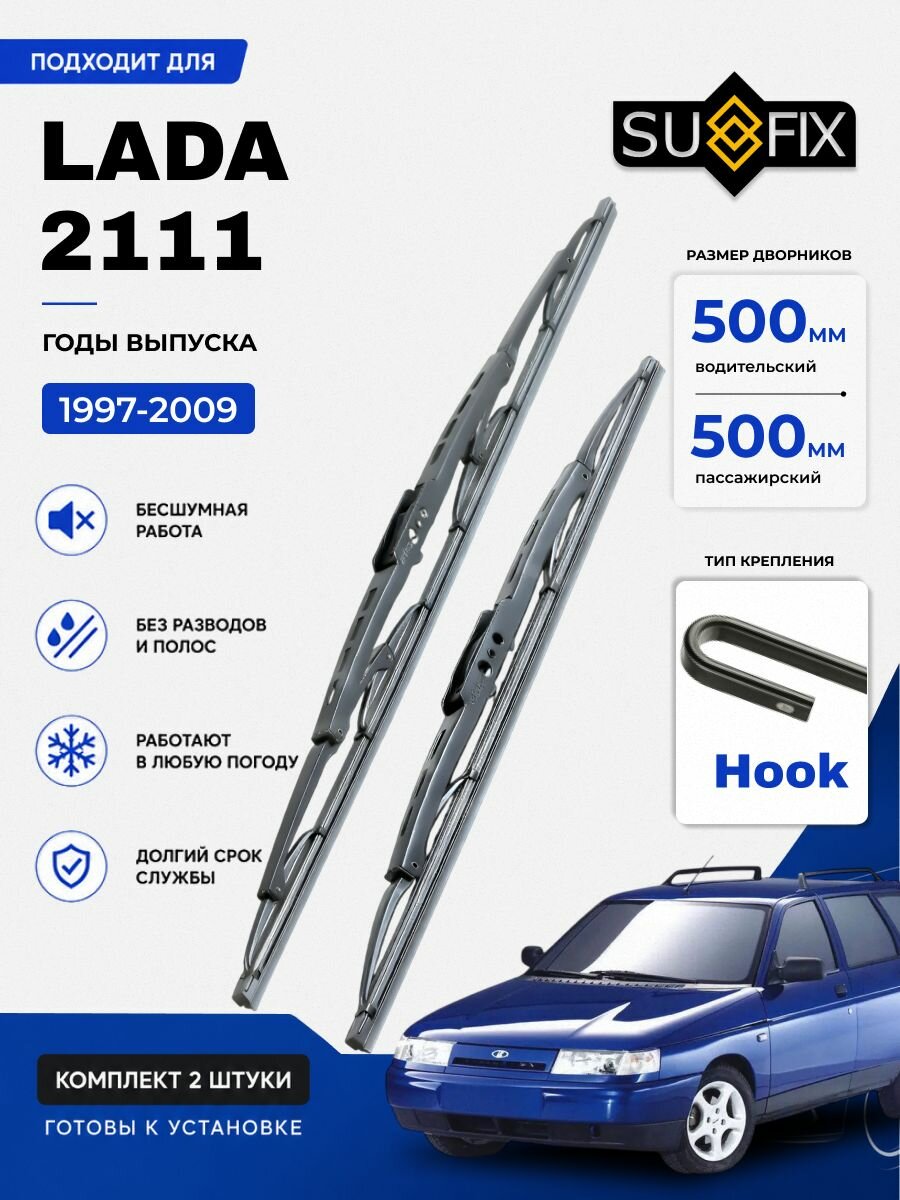 Дворники Лада ВАЗ 2111 1997 - 2009/ щетки стеклоочистителя каркасные, комплект 500мм+500мм