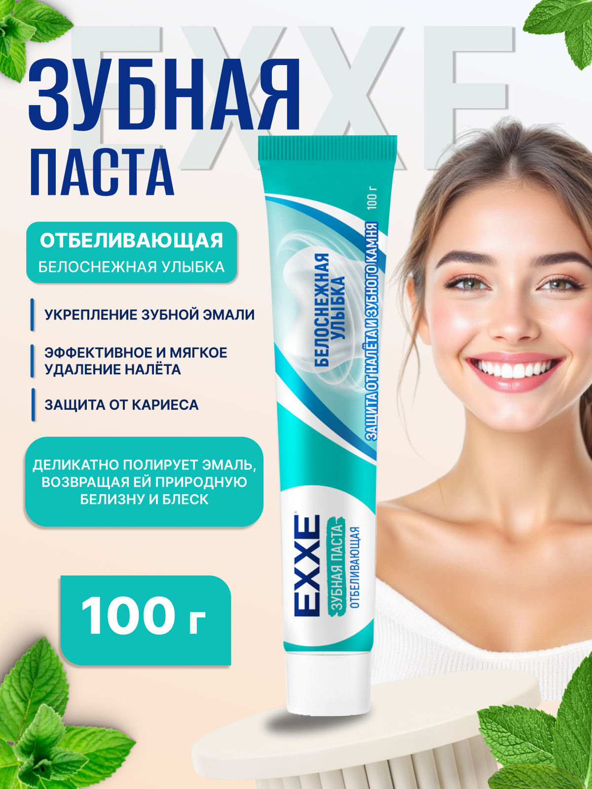 Зубная паста Отбеливающая защита от налета 100 грамм, 1 штука