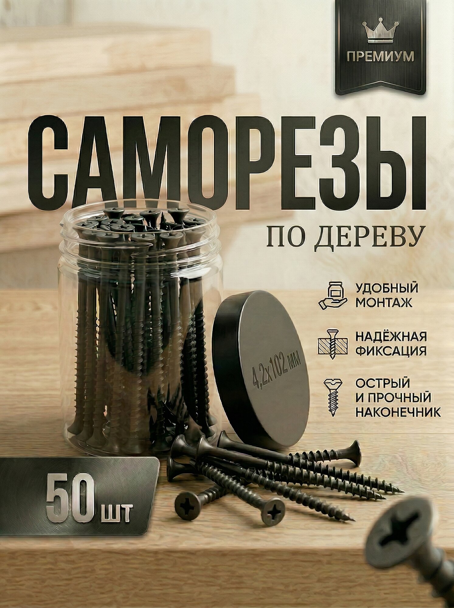 Саморезы черные по дереву 4,5х102 мм 50 шт в пластиковой банке