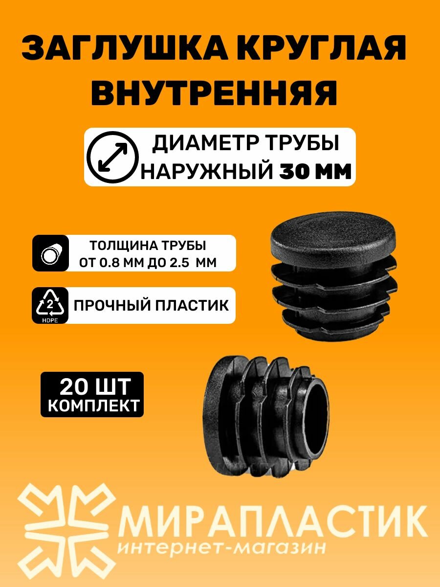Заглушка круглая для труб D-30 мм (20 шт)