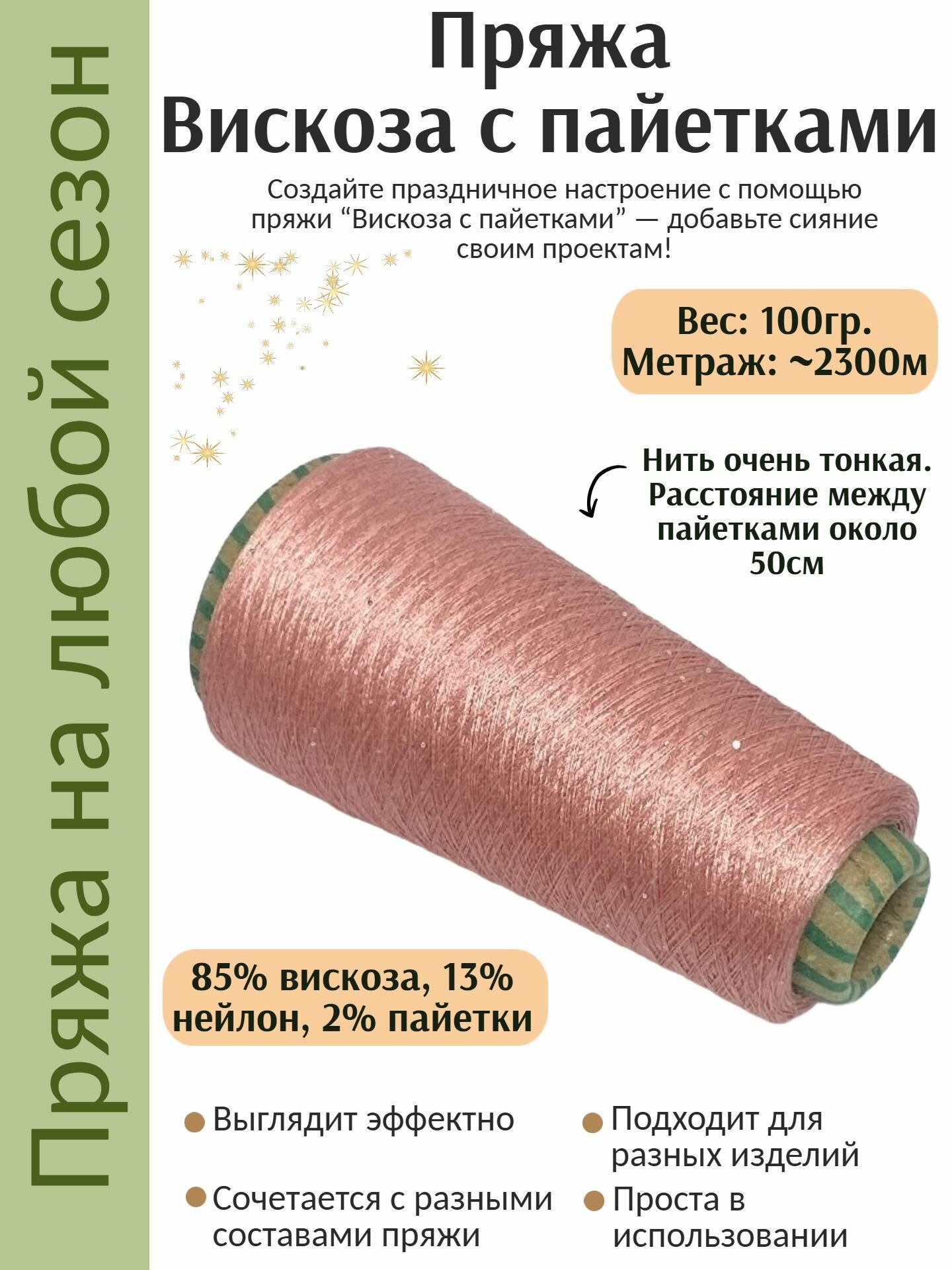 Пряжа Вискоза с пайетками 1мм, 100гр, номер цвета 6633 (Пудрово-розовый)