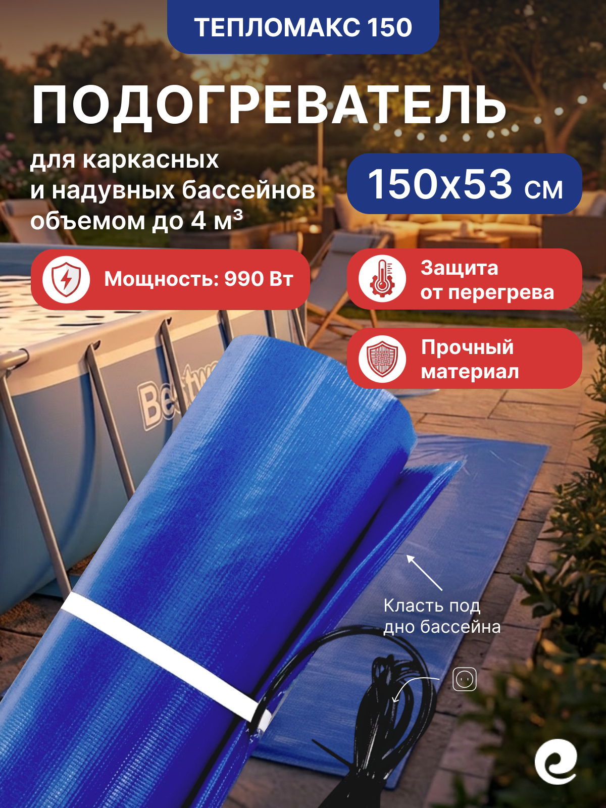 Нагреватель для бассейна "ТеплоМакс" 150х53 см, подогреватель электрический для надувных, каркасных бассейнов