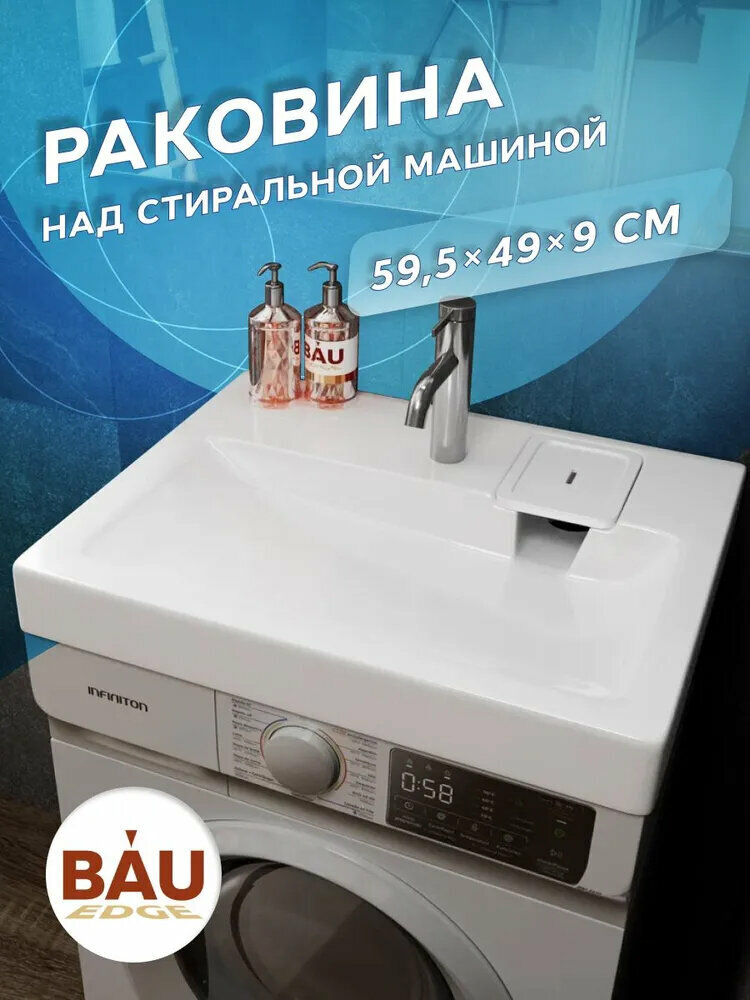Раковина над стиральной машиной BAU Hotel 60х50, литьевой мрамор в комплекте с кронштейнами и сифоном