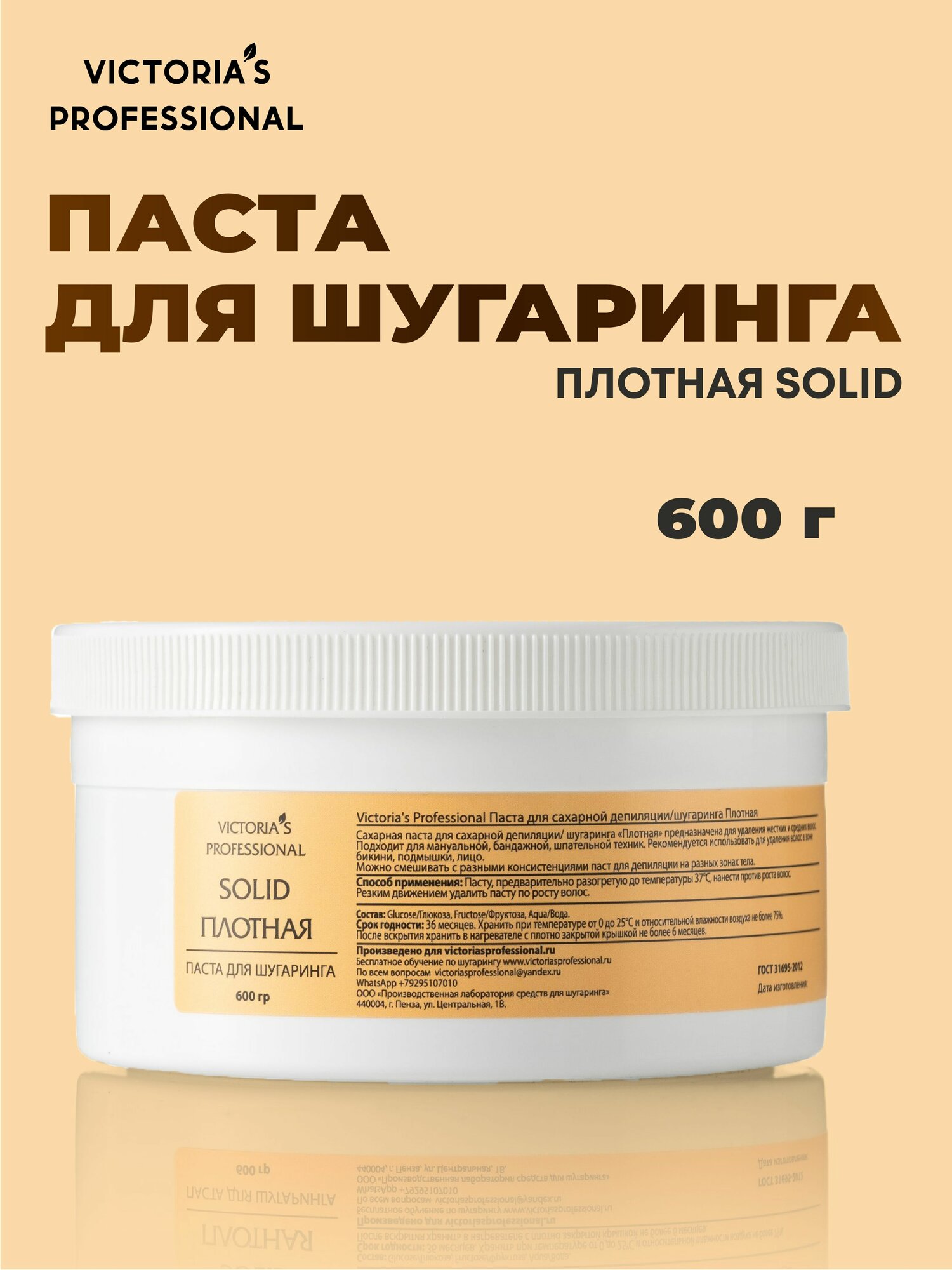Victoria's professional Сахарная паста для шугаринга и депиляции, плотная 600 г