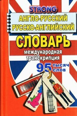 Англо-русский, русско-английский словарь. Международная транскрипция. 95 000 слов (Стронг А.) ЛадКом