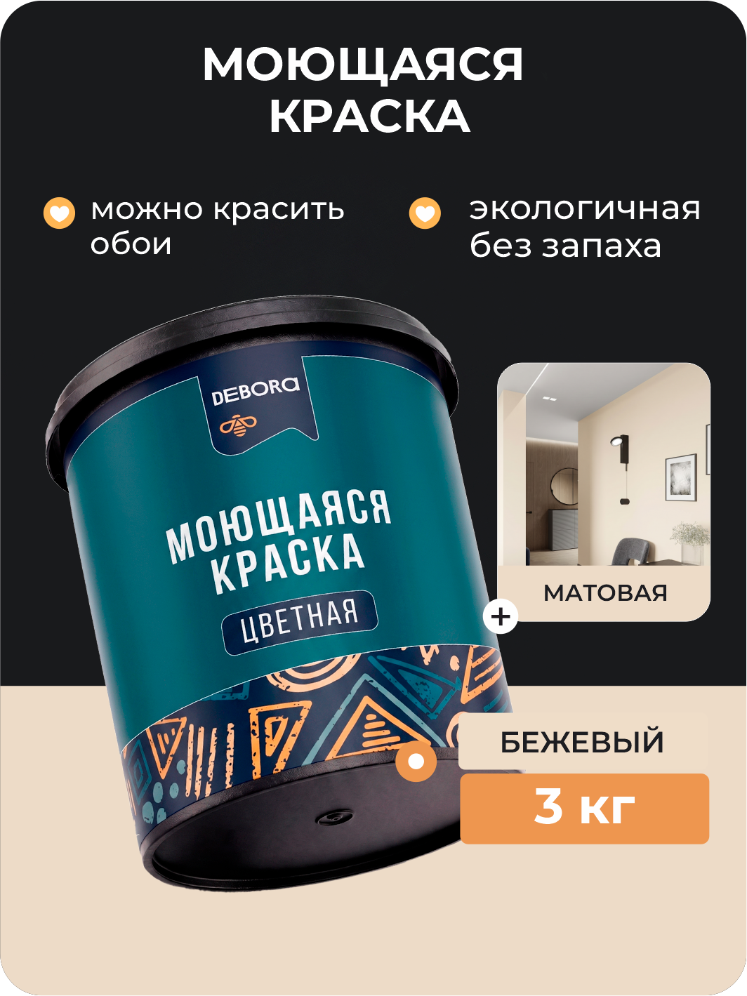 Краска водно-дисперсионная, моющаяся DEBORA - 3 кг. (бежевый)