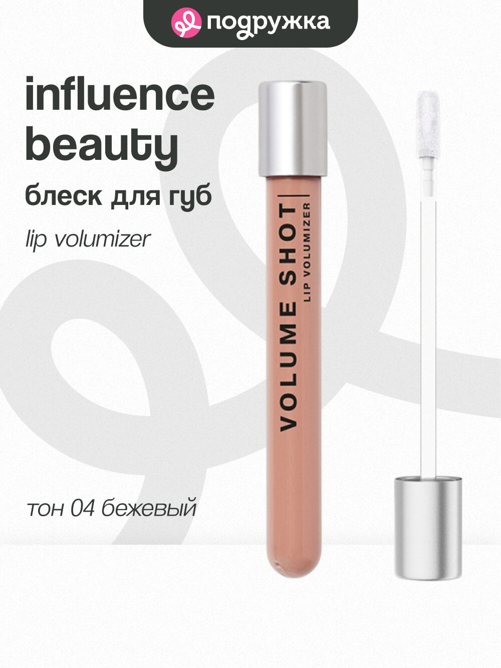 Блеск для губ INFLUENCE BEAUTY LIP VOLUMIZER для увеличения объема тон 04