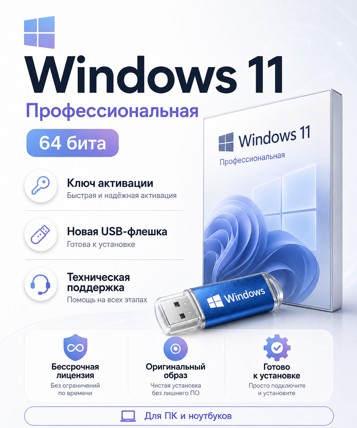 Флешка установочная, Microsoft Windows 11 с 1 ключом, 64 бита с активацией