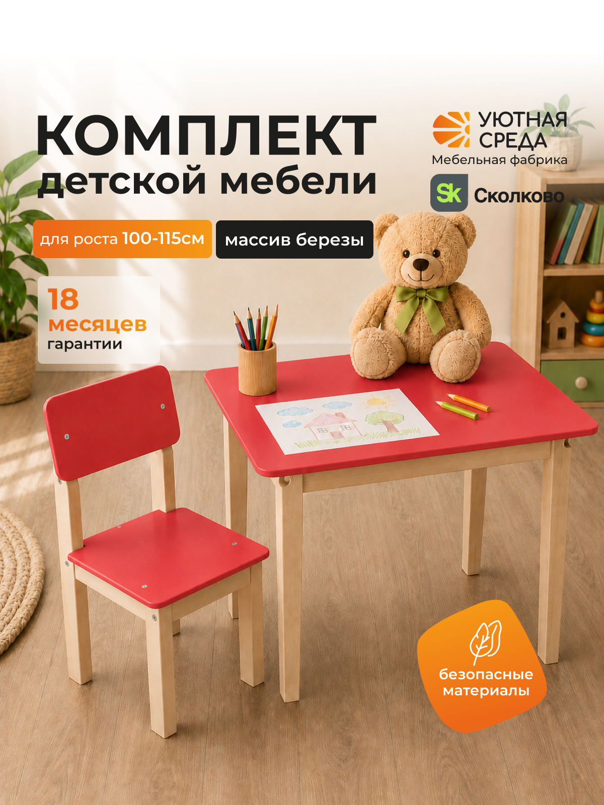 Уютная среда Комплект детской мебели стол и стул деревянный, нерастущий из массива, на рост 100-115, цвет красный