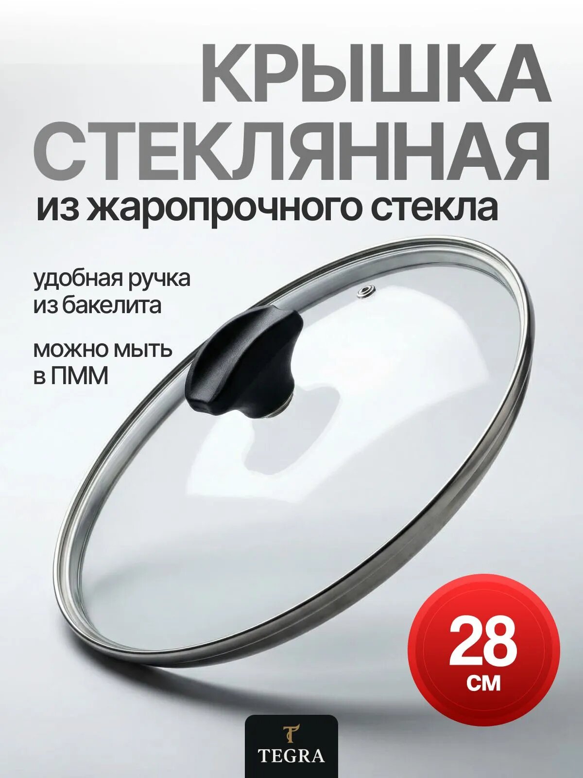 Крышка для сковороды и кастрюли из жаростойкого стекла, 28 см