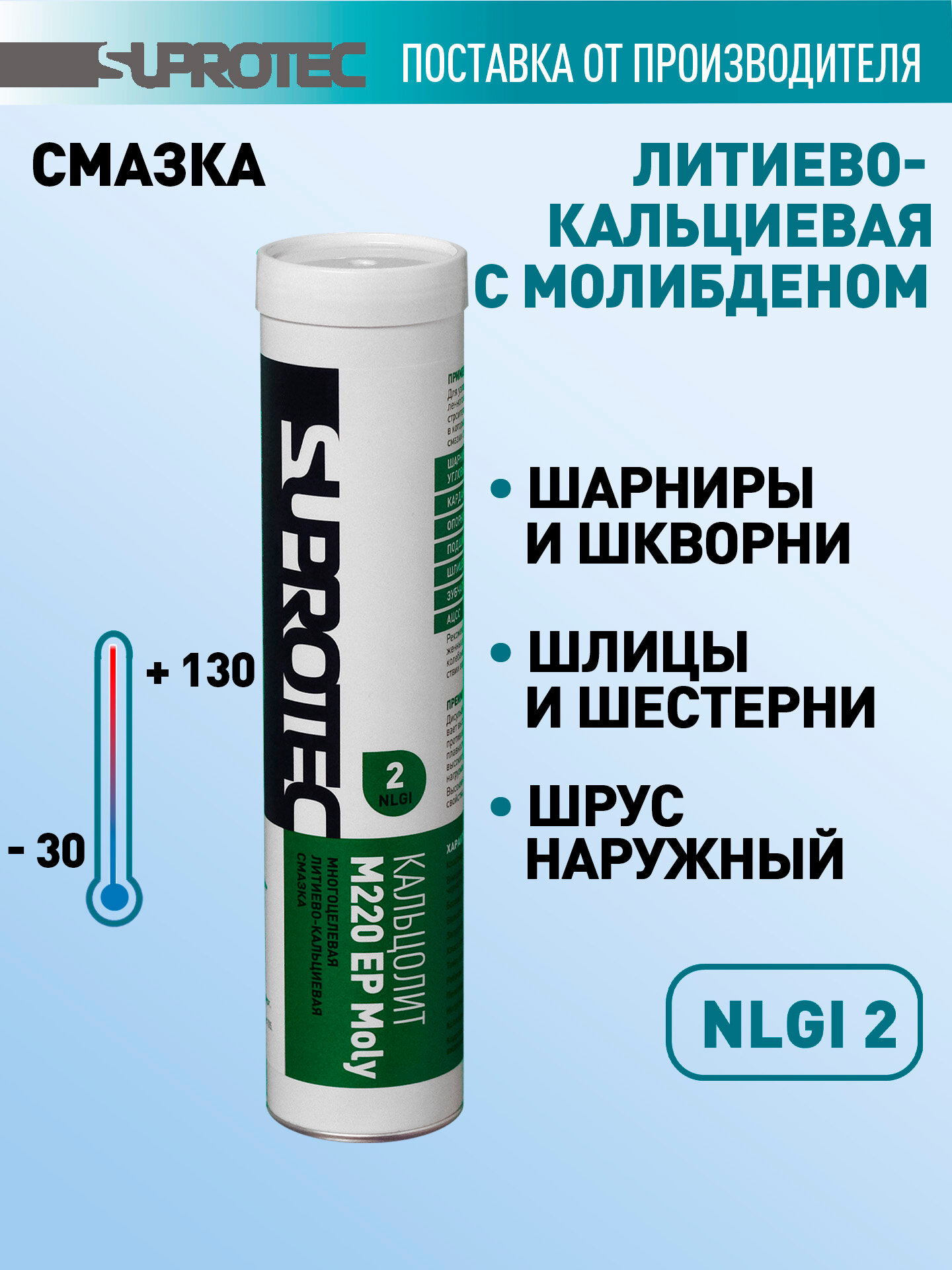 Смазка литиево-кальциевая с молибденом Супротек Кальцолит М220 EP-2 Moly, для спец. техники, для подшипников, 0,4 кг