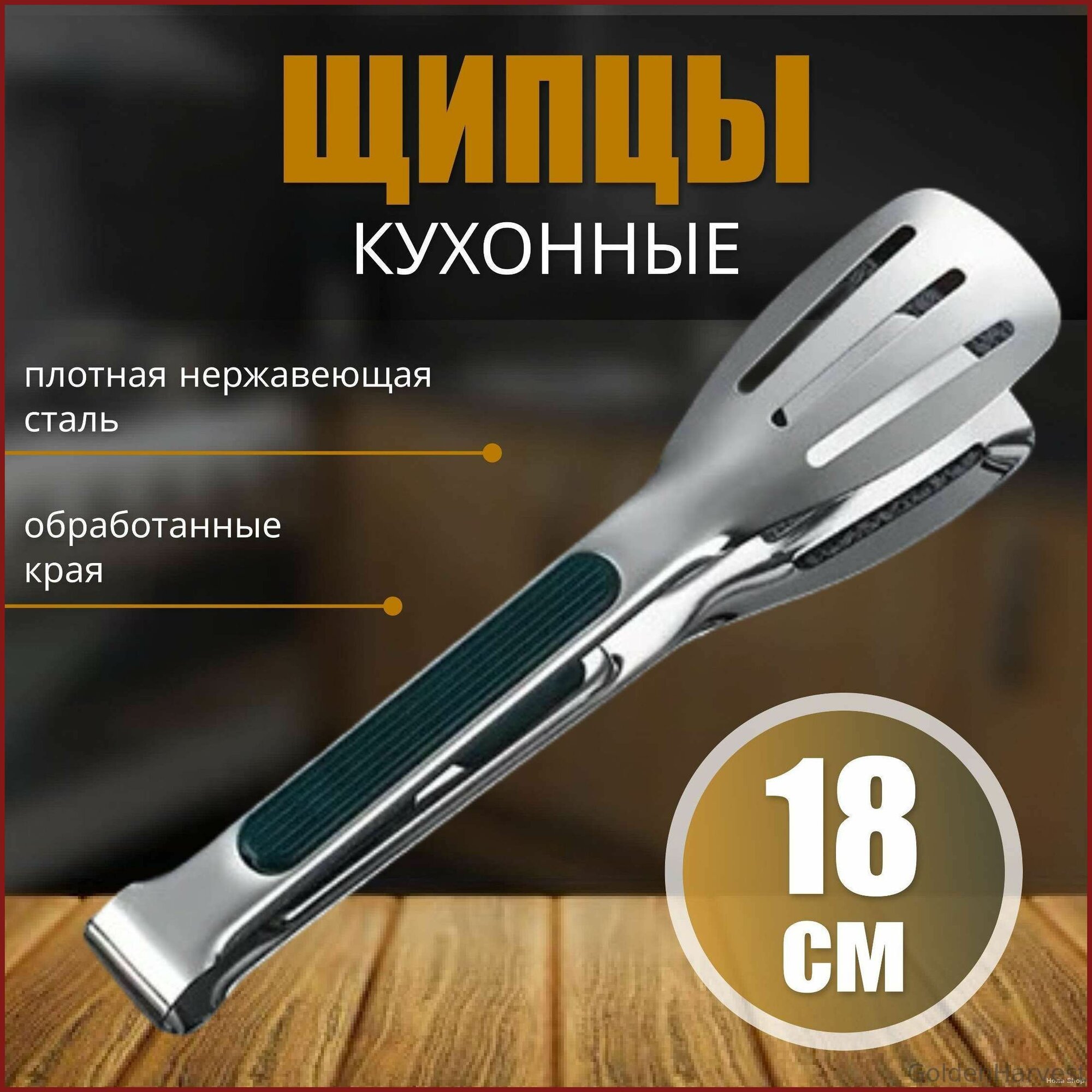 Щипцы кухонные из нержавеющей стали, 18 см. Прочные, удобные, для мяса, овощей и гриля.