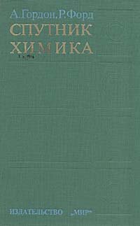Спутник химика Форд Ричард, Гордон Арнольд