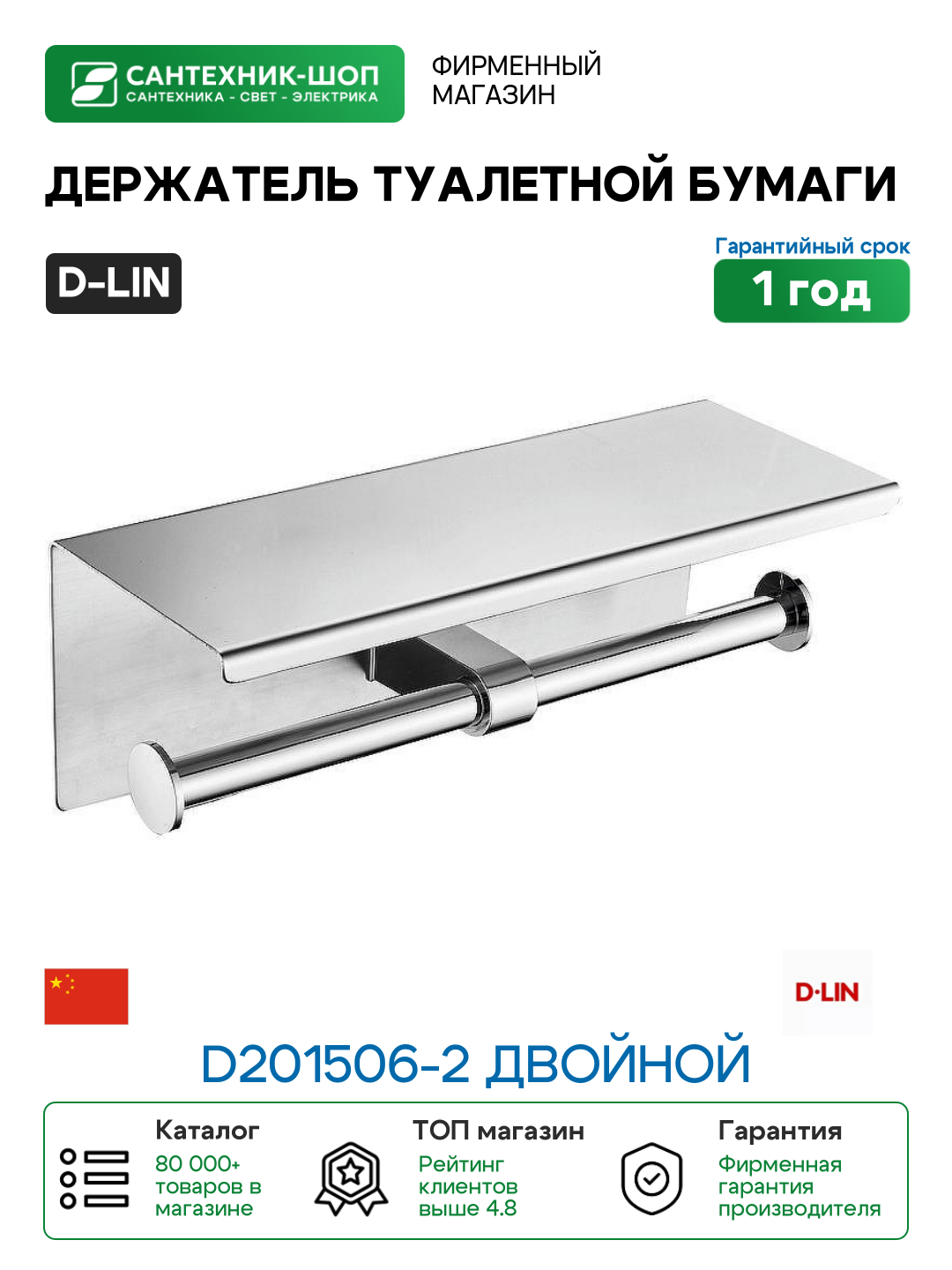 Держатель туалетной бумаги D-Lin D201506-2 двойной Хром