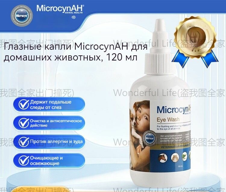 MicrocynAH ветеринарные капли для глаз кошек и собак от слезных дорожек и конъюнктивита