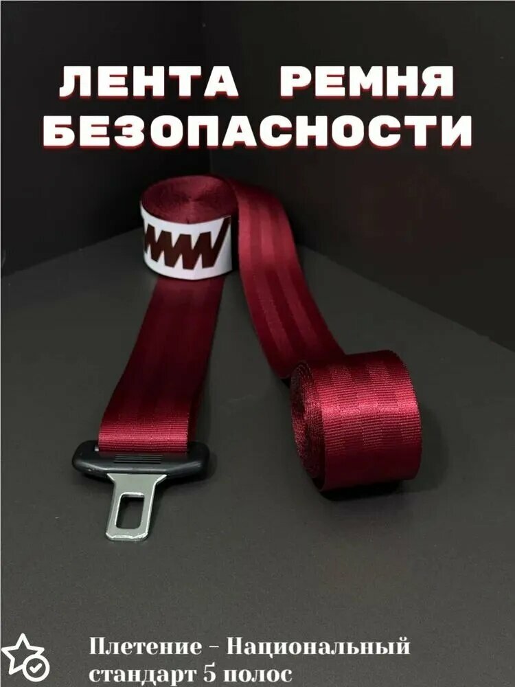 Автомобильная лента ремня безопасности, бордовый ремень безопасности, 1 шт