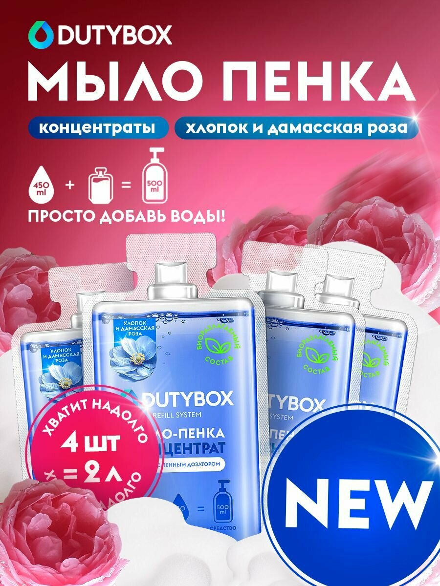 Концентрат жидкого мыла для рук и тела DUTYBOX 2л с ароматом Хлопок и дамасская роза, сменные блоки концентрата для пенного дозатора 2л аромат хлопок и дамасская роза для пенного дозатора