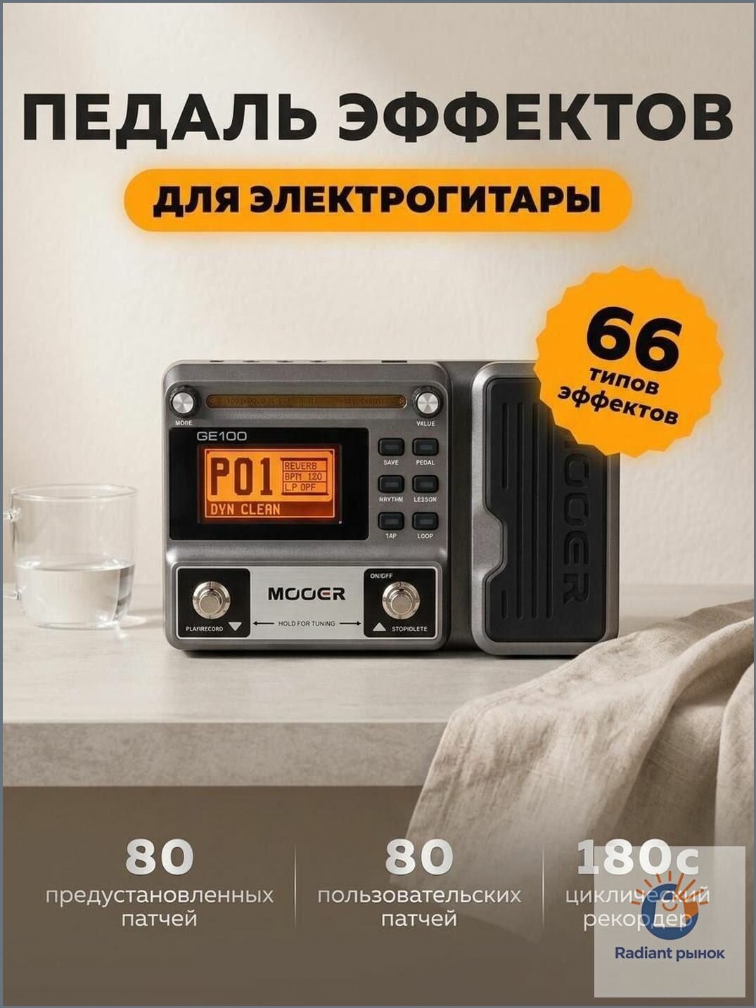Это многофункциональная гитарная педаль эффектов с 80 пресетами 66 эффектами лупами и 40 ритмами для ударных mooer