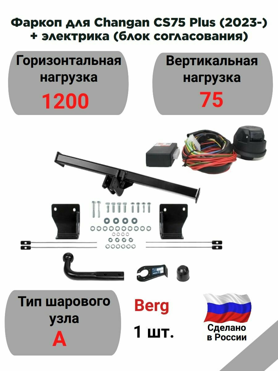 Фаркоп для Changan CS75 Plus (2023-) + электрика "Berg" F6117001