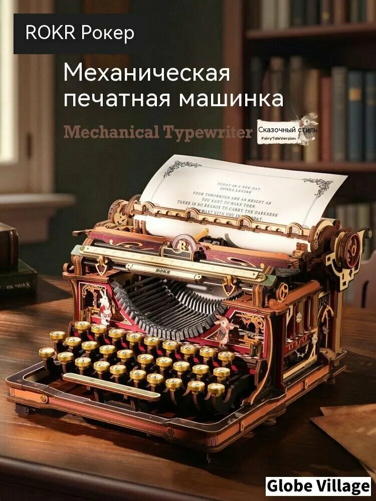 Ruoke механическая пишущая машинка сказочная версия строительных блоков DIY, деревянная сборка