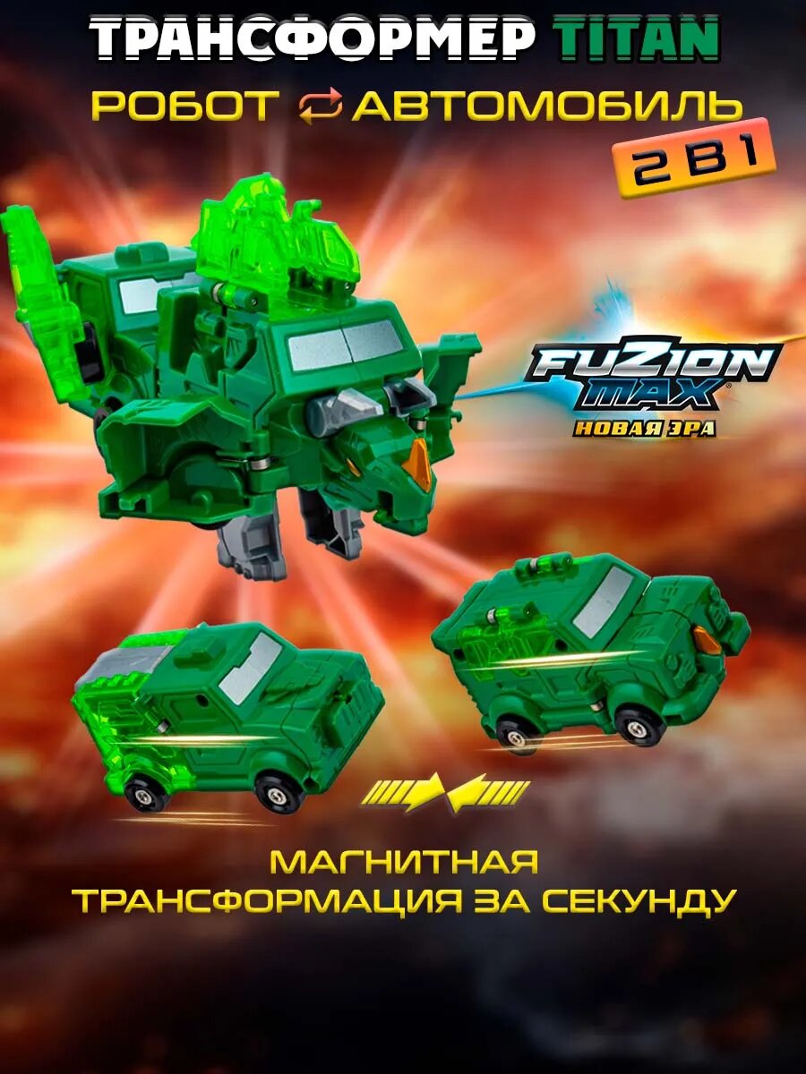 Фьюжн Макс Трансформер машинки Titan, магнитный