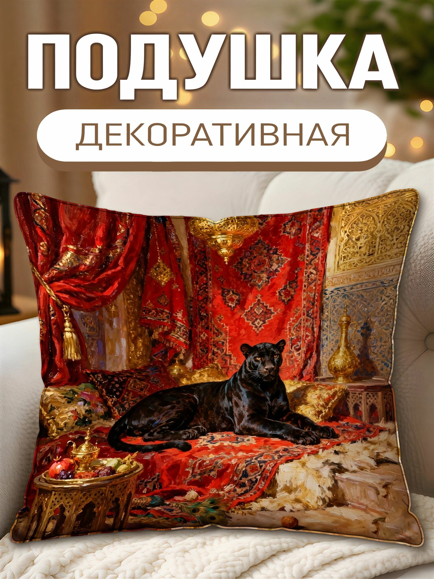 Подушка декоративная с принтом Пантера на фоне ковра, размеры 40 х 40 см, 1 шт.