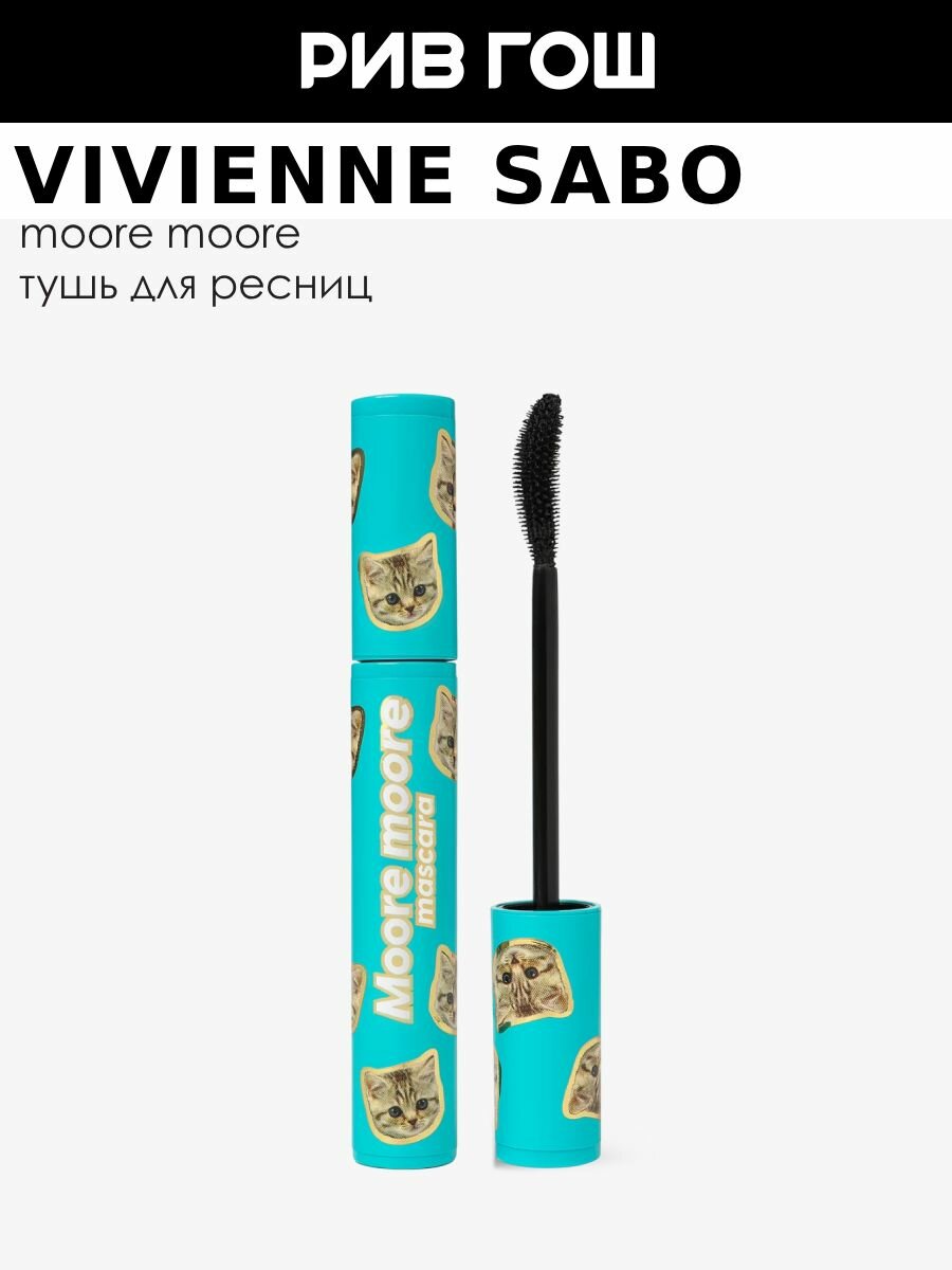 VIVIENNE SABO Тушь для ресниц Moore Moore с эффектом подкручивания и объема, 9 мл, 01 черный