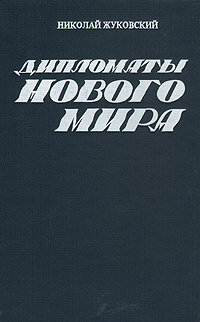 Дипломаты нового мира