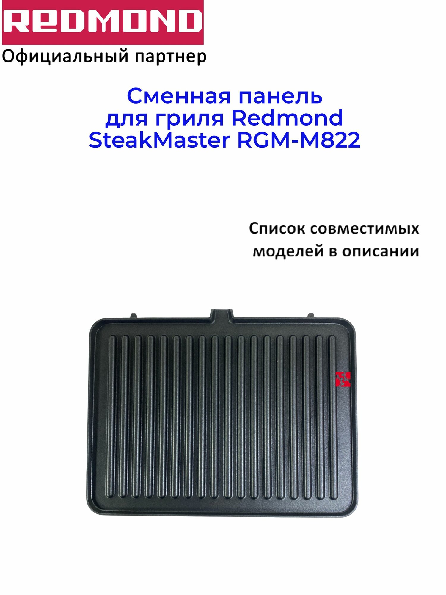 Сменная панель для гриля Redmond RGM-M822