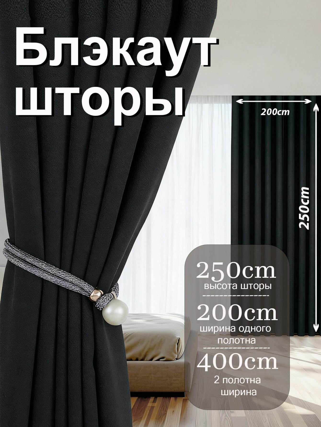 Аура Ткань Блэкаут шторы 200*250, 2 шт. комплект, для комнаты, для спальни, черный