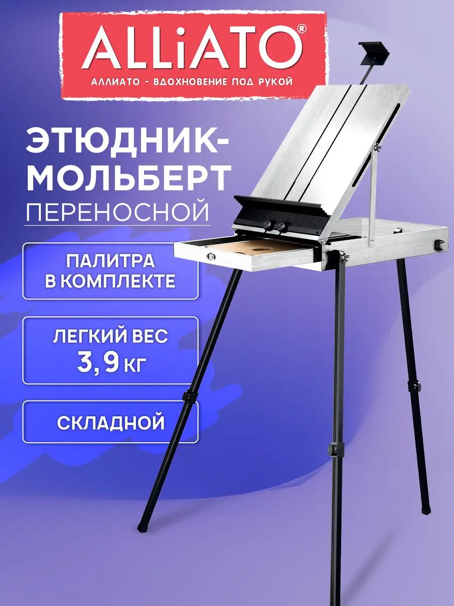 Мольберт для рисования напольный, этюдник деревянный облегченный, холст до 82 см, телескопические ножки, Alliato, 192757